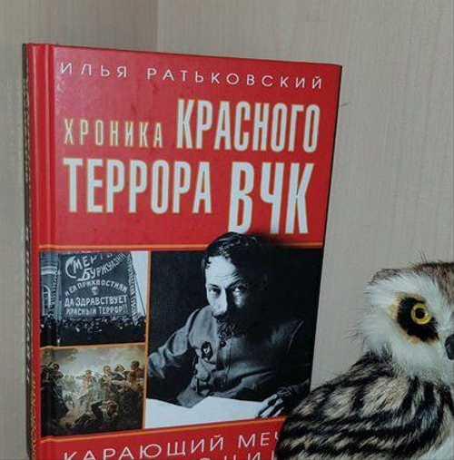 Ратьковский И. С. Хроника красного террора вчк. Ка