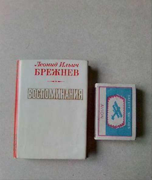 Книжка.Микро формат. Л.И. Брежнев.Воспоминания