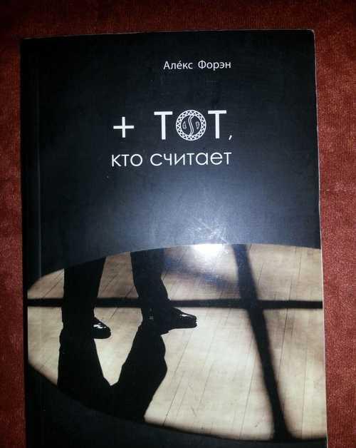 Алекс Форэн " + тот, кто считает"