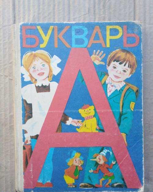 Букварь. 1987