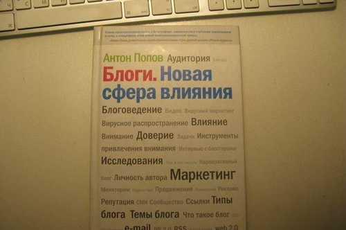 Антон Попов - Блоги. Новая сфера влияния