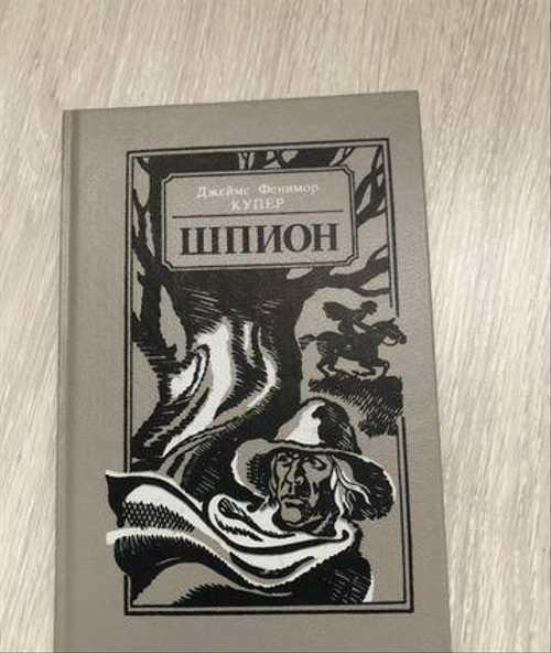 Книга Джеймс Купер Шпион