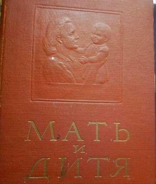 Антикварная книга. Сперанский. Мать и дитя. 1955 г