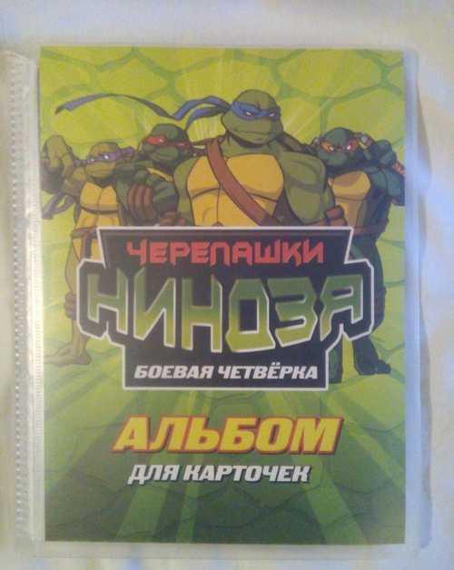 Альбом с карточками черепашек ниндзя