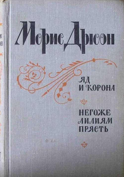 Негоже лилиям. Негоже лилиям прясть аудиокнига. Озон негоже лилиям прясть. Негоже лилиям прясть обложка Азбука.