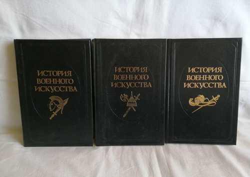 Разин Е.А. Строков А.А. История военного искусства