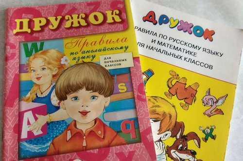 Книги Дружок по русскому, английскому языку и мате