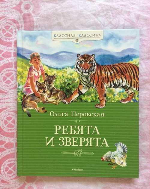 Ольга Перовская - Ребята и зверята