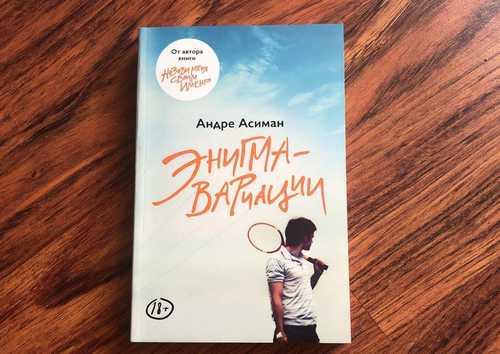 Книга андре. Асиман Андре "Энигма-вариации". Энигма вариации.