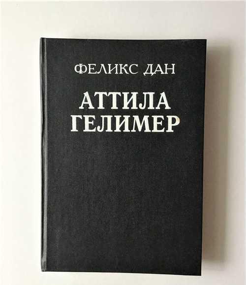 Книга "Аттила. Гелимер" Феликс Дан