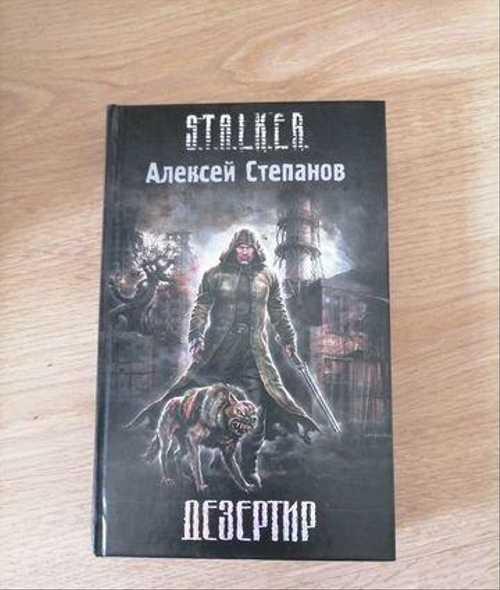 Книга серии stalker