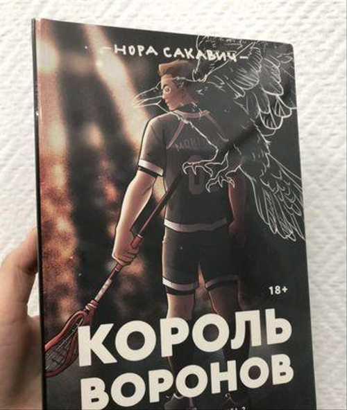 Король воронов