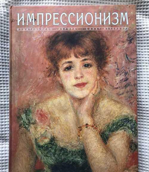 Книга Импрессионизм