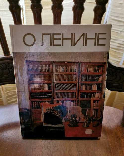 Книга о Ленине