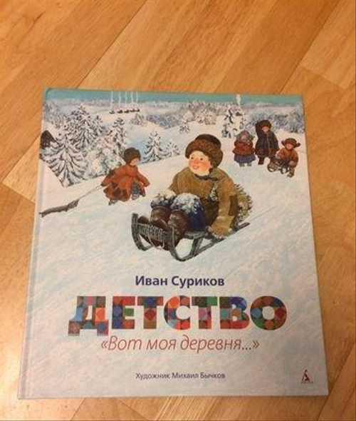 Суриков детство конспект. Суриков детство книга. Книга вот моя деревня Суриков.