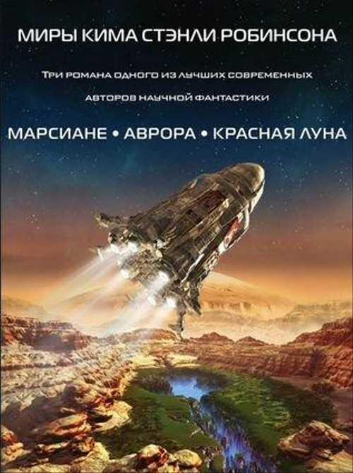 Книга - Миры Кима Стэнли Робинсона