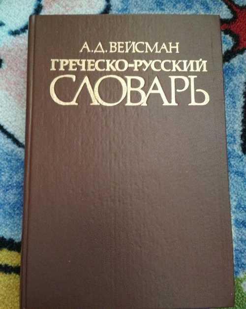 Греческо-русский словарь (А.Д.Вейсман) | Festima.Ru – частные объявления