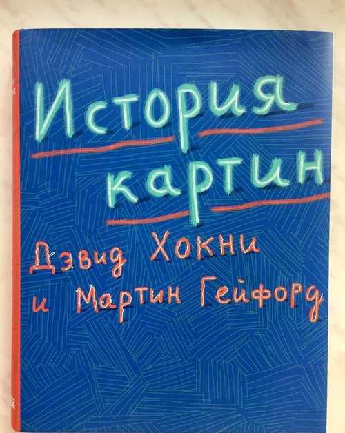 Хокни история картин