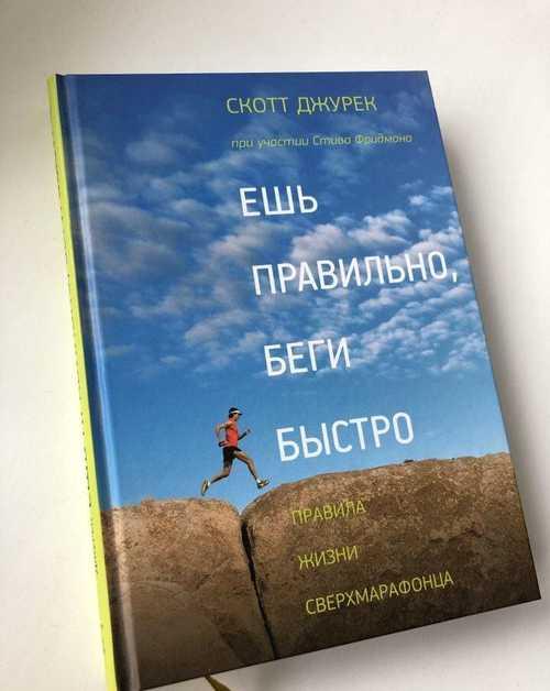 Сбежать правильно. Скотт Джурек книга. Джурек ешь правильно беги быстро. Ешь правильно беги быстро книга. Джурек Скотт ешь правильно.