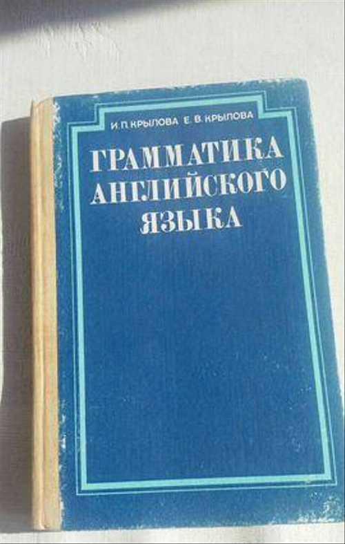 Крылова грамматика английского. Крылова английский язык. Практическая грамматика английского языка Крылова. Крылова учебник английского.