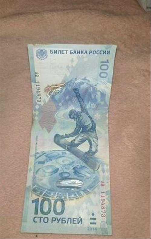 100 бумажных рублей сочи сколько стоит. Купюра 100 рублей Сочи 2018 цена. Купюра 100 рублей Сочи 2014 цена розовые для игры магазин.