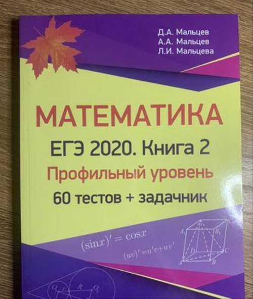 Задачник егэ профиль. Задачник ЕГЭ. Задачник ЕГЭ математика. ЕГЭ профильная математика задачник. ЕГЭ математика профиль задачник.