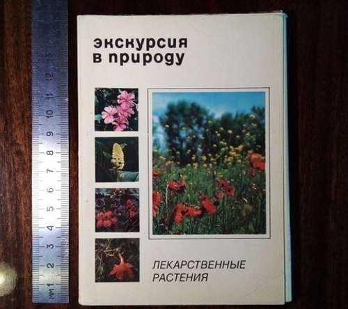 Лекарственные растения набор открыток 25 шт 1975 г