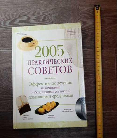 2005 практических советов