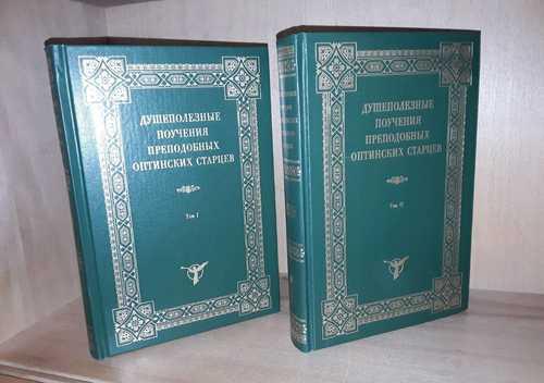 Душеполезные поучения оптинских старцев