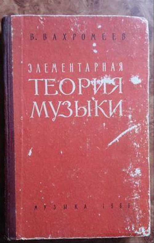 Вахромеев теория музыки. Вахромеев элементарная теория. Вахромеев элементарная теория музыки 1 издание. Музыкальная теория. Вахромеев элементарная теория музыки 1956.