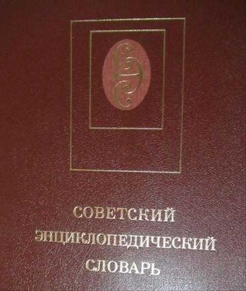 Советский энциклопедический словарь 1986
