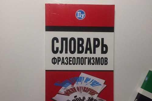 Словарь фразеологизмов толковый словарь