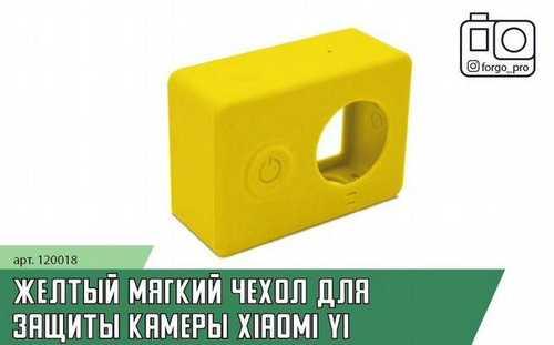 Желтый мягкий чехол для защиты камеры Xiaomi Yi