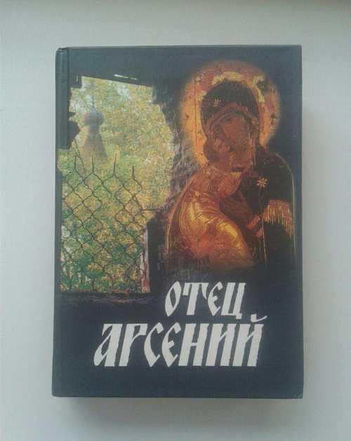 Книга "Отец Арсений"