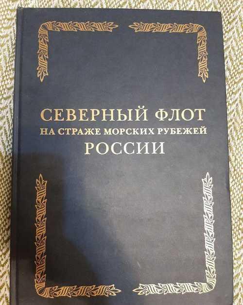 Альбом посвященный 75 летию Северного флота
