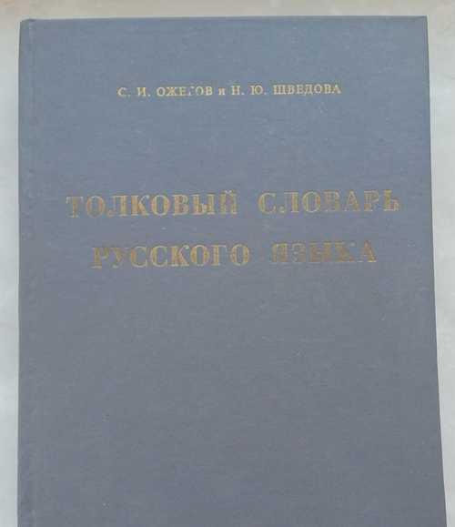 Толковый словарь русского языка. Ожегов, Шведова