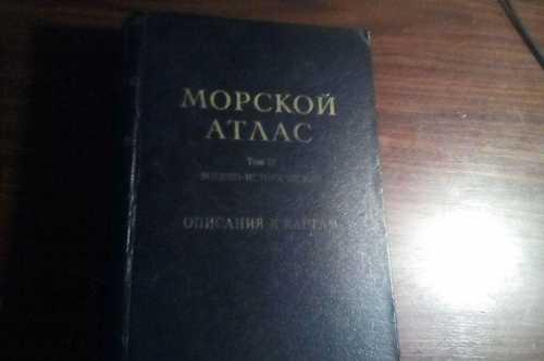 Морской атлас. военно- исторический, 1 959 год