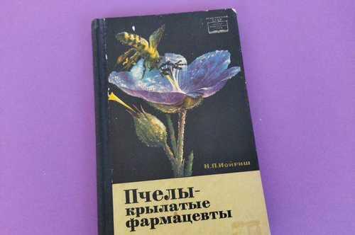 Пчелы - крылатые фармацевты / Н.П.Йойриш / 1966г