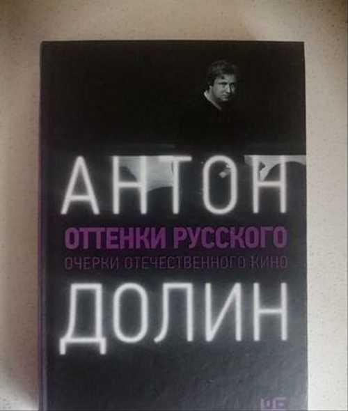 Книга Оттенки русского. Очерки отечественного кино
