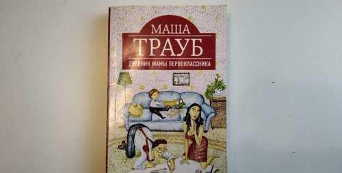 Книга Маша трауб. встреча в метро