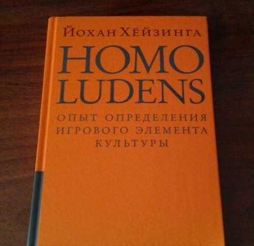 Йохан Хёйзинга Homo ludens
