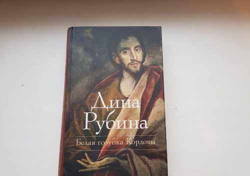 Книга Дина Рубина "Белая голубая Кордовы"