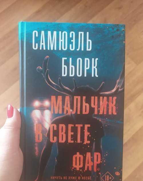Мальчик в свете фар, Самюэль Бьорк