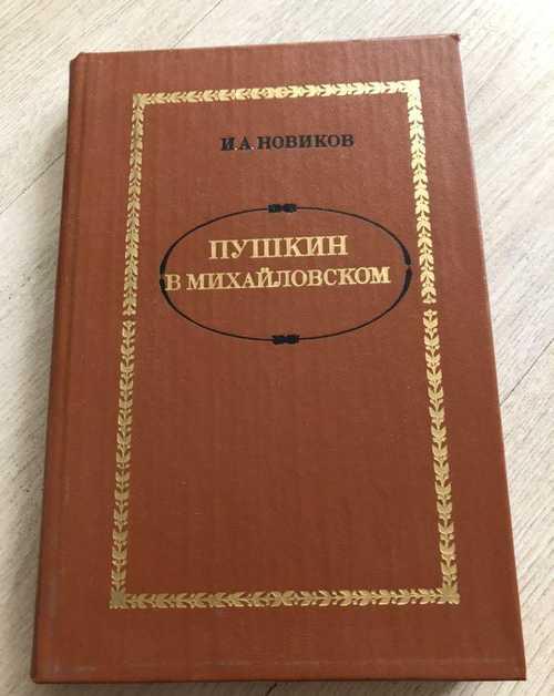 И.А. Новиков, Пушкин в Михайловском