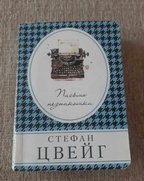 "Письмо незнакомки" книга