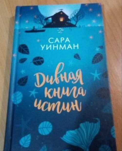 Дивная книга истин - Роман - Сара Уинман