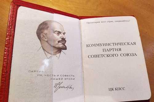 Билет члена кпсс