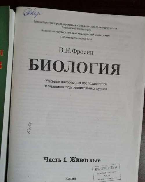 "Биология" Фросин