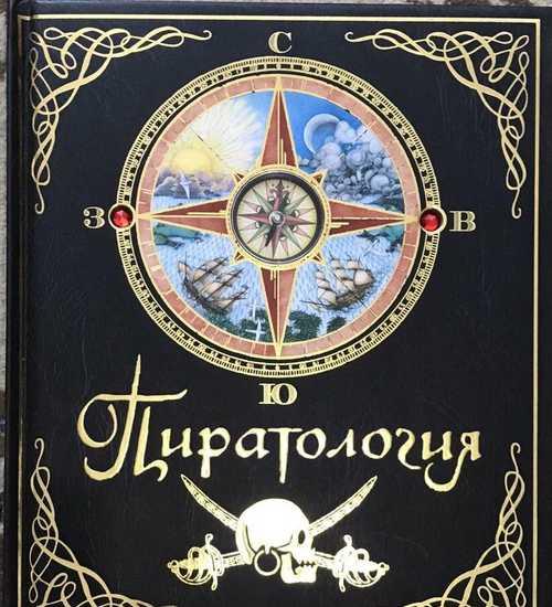 Пиратология. Детские книги