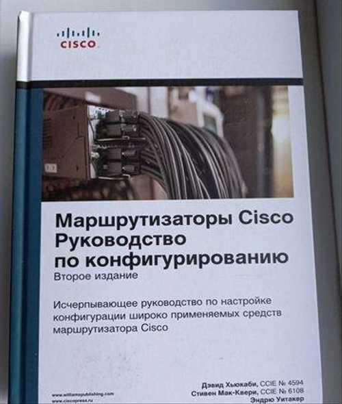 Маршрутизаторы Cisco Руководство по конфигурирован